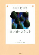 日本児童文学者協会(編者)販売会社/発売会社：偕成社発売年月日：2018/12/06JAN：9784035397601