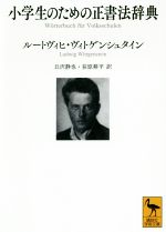 ルートヴィヒ・ヴィトゲンシュタイン(著者),丘沢静也(訳者),荻原耕平(訳者)販売会社/発売会社：講談社発売年月日：2018/12/12JAN：9784065140949