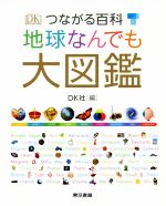 DK社(編者),小寺敦子(訳者),瀧口和代(訳者),小島純子(訳者)販売会社/発売会社：東京書籍発売年月日：2018/12/10JAN：9784487811519