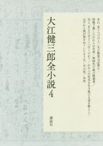 大江健三郎(著者)販売会社/発売会社：講談社発売年月日：2018/12/12JAN：9784065090053