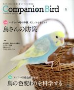 コンパニオンバード編集部(編者)販売会社/発売会社：誠文堂新光社発売年月日：2018/12/11JAN：9784416618622