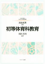 岡出美則(編者),吉田武男販売会社/発売会社：ミネルヴァ書房発売年月日：2018/12/13JAN：9784623084852