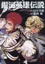 藤崎竜(著者),田中芳樹販売会社/発売会社：集英社発売年月日：2018/12/19JAN：9784088911427