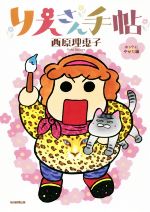 西原理恵子(著者)販売会社/発売会社：毎日新聞出版発売年月日：2018/12/14JAN：9784620325583