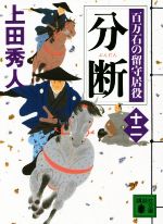 上田秀人(著者)販売会社/発売会社：講談社発売年月日：2018/12/14JAN：9784065139998