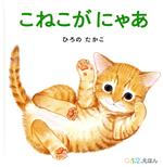 ひろのたかこ(著者)販売会社/発売会社：福音館書店発売年月日：2020/01/08JAN：9784834085259