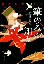 近藤史恵(著者)販売会社/発売会社：KADOKAWA発売年月日：2022/06/30JAN：9784041117323