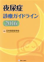 日本夜尿症学会(編者)販売会社/発売会社：診断と治療社発売年月日：2016/06/01JAN：9784787822055