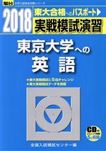 全国入試模試センター(編者)販売会社/発売会社：駿台文庫発売年月日：2017/07/01JAN：9784796154727／／付属品〜CD付