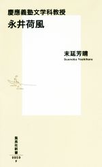末延芳晴(著者)販売会社/発売会社：集英社発売年月日：2018/12/14JAN：9784087210590