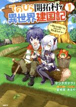 ヤツタガナクト(著者),星崎崑,あるや販売会社/発売会社：KADOKAWA発売年月日：2018/12/21JAN：9784040650814