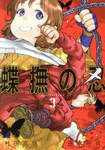 速水時貞(著者),村田真哉販売会社/発売会社：スクウェア・エニックス発売年月日：2018/12/21JAN：9784757559578