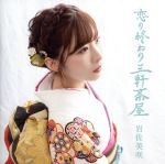 岩佐美咲販売会社/発売会社：（株）徳間ジャパンコミュニケーションズ(クラウン徳間ミュージック販売（株）)発売年月日：2019/02/13JAN：4988008305449演歌歌手1本での活動を始め、3年目となる岩佐美咲。今作も秋元康によるプ...