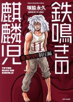 塚脇永久(著者),渋川難波販売会社/発売会社：竹書房発売年月日：2018/12/15JAN：9784801964617