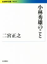 二宮正之(著者)販売会社/発売会社：岩波書店発売年月日：2018/12/15JAN：9784006003975