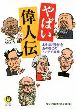 歴史の謎を探る会(編者)販売会社/発売会社：河出書房新社発売年月日：2018/12/18JAN：9784309485072