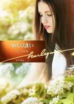 アン・メイザー【作】，松村和紀子【訳】販売会社/発売会社：ハーパーコリンズ・ジャパン発売年月日：2018/12/26JAN：9784596939234