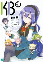 新木伸(著者),あるや販売会社/発売会社：KADOKAWA発売年月日：2018/12/25JAN：9784040653020