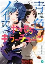 総夜ムカイ(著者),しぐれうい販売会社/発売会社：KADOKAWA発売年月日：2018/12/25JAN：9784040653785