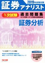 TAC株式会社(著者)販売会社/発売会社：TAC発売年月日：2018/12/18JAN：9784813282532
