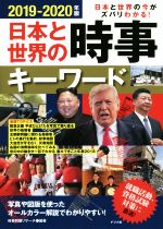 時事問題リサーチ(著者)販売会社/発売会社：ナツメ社発売年月日：2018/12/14JAN：9784816365638