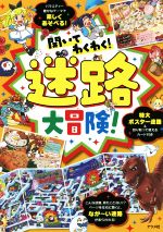 嵩瀬ひろし(著者)販売会社/発売会社：ナツメ社発売年月日：2018/12/14JAN：9784816365713／／付属品〜特大迷路ポスター付