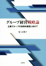 原正則(著者)販売会社/発売会社：文眞堂発売年月日：2018/12/20JAN：9784830950032