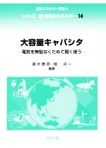 直井勝彦(著者),堀洋一(著者),日本エネルギー学会(編者)販売会社/発売会社：コロナ社発売年月日：2018/12/15JAN：9784339068344