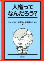 アジア・太平洋人権情報センター(編者)販売会社/発売会社：解放出版社発売年月日：2018/12/25JAN：9784759264203