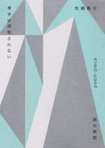 松崎義行(著者)販売会社/発売会社：ポエムピース発売年月日：2018/12/20JAN：9784908827488