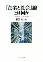 松野弘(著者)販売会社/発売会社：ミネルヴァ書房発売年月日：2018/12/19JAN：9784623075898