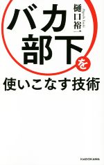 樋口裕一(著者)販売会社/発売会社：KADOKAWA発売年月日：2018/12/19JAN：9784046041388