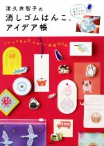 津久井智子(著者)販売会社/発売会社：主婦の友社発売年月日：2022/06/30JAN：9784074512706