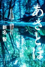 新名智(著者)販売会社/発売会社：KADOKAWA発売年月日：2022/07/01JAN：9784041126097