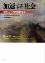 ハルトムート・ローザ(著者),出口剛司(監訳)販売会社/発売会社：福村出版発売年月日：2022/07/04JAN：9784571410697