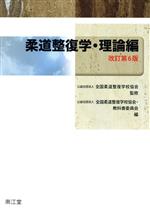 全国柔道整復学校協会・教科書委員会(編者),全国柔道整復学校協会販売会社/発売会社：南江堂発売年月日：2018/04/02JAN：9784524259434