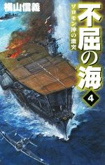 横山信義(著者)販売会社/発売会社：中央公論新社発売年月日：2018/12/19JAN：9784125013954