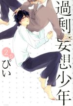 ぴい(著者)販売会社/発売会社：ふゅーじょんぷろだくと発売年月日：2018/12/22JAN：9784865895308
