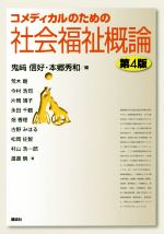 鬼崎信好(編者),本郷秀和(編者)販売会社/発売会社：講談社発売年月日：2018/12/19JAN：9784065140468