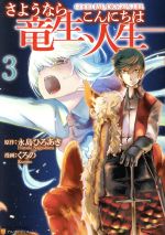 くろの(著者),永島ひろあき販売会社/発売会社：アルファポリス発売年月日：2018/12/21JAN：9784434253669