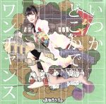 まねきケチャ販売会社/発売会社：日本コロムビア（株）(日本コロムビア（株）)発売年月日：2019/03/20JAN：4549767061979アイドルグループ”まねきケチャ”の新体制による第一弾シングル。2019年1月4日の放送から2クール...