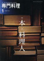 柴田書店販売会社/発売会社：柴田書店発売年月日：2018/12/19JAN：4910034050192［特集］●本×料理人　一冊の本との出合いによって、人生が変わることがあります。本には、それだけの力があるということでしょう。本に学び、本に...