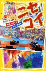 はのまきみ(著者),古味直志,小山正太,杉原憲明販売会社/発売会社：集英社発売年月日：2018/12/21JAN：9784083214783