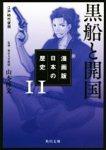 山本博文販売会社/発売会社：KADOKAWA発売年月日：2018/12/22JAN：9784041071298