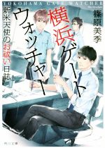 篠原美季(著者)販売会社/発売会社：KADOKAWA発売年月日：2018/12/22JAN：9784041073209