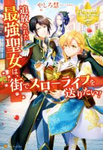 やしろ慧(著者)販売会社/発売会社：アルファポリス発売年月日：2018/12/21JAN：9784434254895