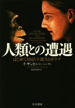 イ・サンヒ(著者),ユン・シンヨン(著者),松井信彦(訳者)販売会社/発売会社：早川書房発売年月日：2018/12/19JAN：9784152098252