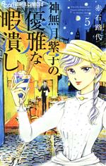 赤石路代(著者)販売会社/発売会社：小学館発売年月日：2022/07/08JAN：9784098717095