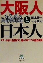 藤本義一(著者),丹波元(著者)販売会社/発売会社：PHP研究所発売年月日：2001/04/16JAN：9784569575414