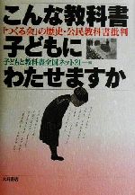 子どもと教科書全国ネット21(編者)販売会社/発売会社：大月書店/ 発売年月日：2001/06/15JAN：9784272520657